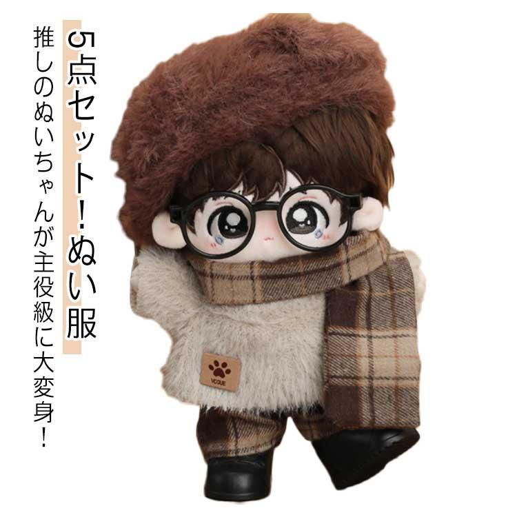 5点セット：帽子、マフラー、トップス、パンツ/スカート、メガネ　※ぬいぐるみを付属しないので予めご了承ください。