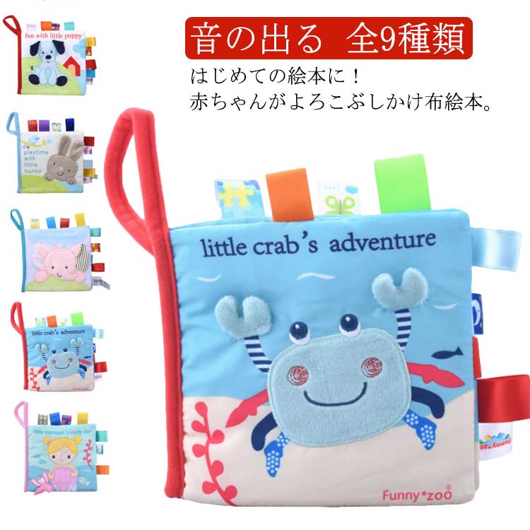 はじめての絵本に！赤ちゃんがよろこぶしかけ布絵本。赤ちゃんの五感を刺激するカラフルなデザインです！本を開くと、鏡や音の出るパーツなどが次々と現れて赤ちゃんの好奇心を刺激します。布絵本だから軽量！且つ繰り返し洗えて洗えるから衛生的！投げても、...