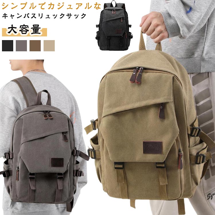 シンプルでカジュアルなキャンバスリュックサック高品質の帆布素材で丈夫でしっかり使えます。通学などの普段使いから、旅行やキャンプなどのアウトドアにもピッタリのバッグです。大容量なのでノートパソコンなども収納できます。肩ひもの長さ調整もアジャス...