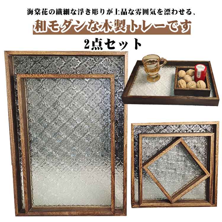 【2点セット】海棠花の繊細な浮き彫りが上品な雰囲気を漂わせる、和モダンな木製トレーです。ガラスと木の組み合わせが清潔感と温かみを両立させ、おもてなしの場や日常の茶時間を格上げします。軽量で扱いやすく、お菓子の盛り合わせから茶器の搬送まで、様...