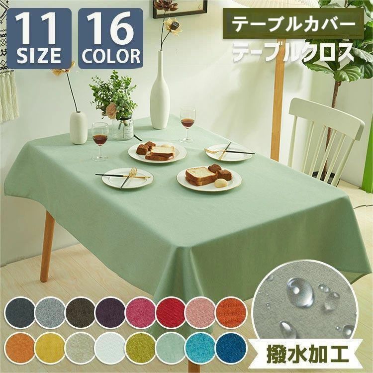 テーブルクロス 撥水 北欧 おしゃれ リネン 長方形 正方形 11サイズ16カラー かわいい はっ水 撥水加工 防水布 テーブルカバー ランチョンマット 食卓カバー 机 家庭用 業務用 4人掛け 6人掛け 布 防汚 机カバー 洗える 無地