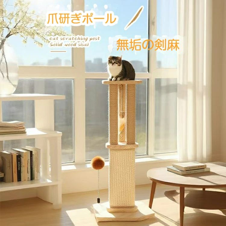 猫 爪とぎ ポール ねこ つめとぎ 猫用 爪とぎポール 猫の爪とぎ つめとぎタワー おしゃれ 猫爪研ぎ ポール ねこ 天然 麻 タワー ネコ ポール 猫 爪研ぎ ツメトギ キャットタワー 省スペース 猫爪とぎポール 麻縄 爪とぎ シニア キ...