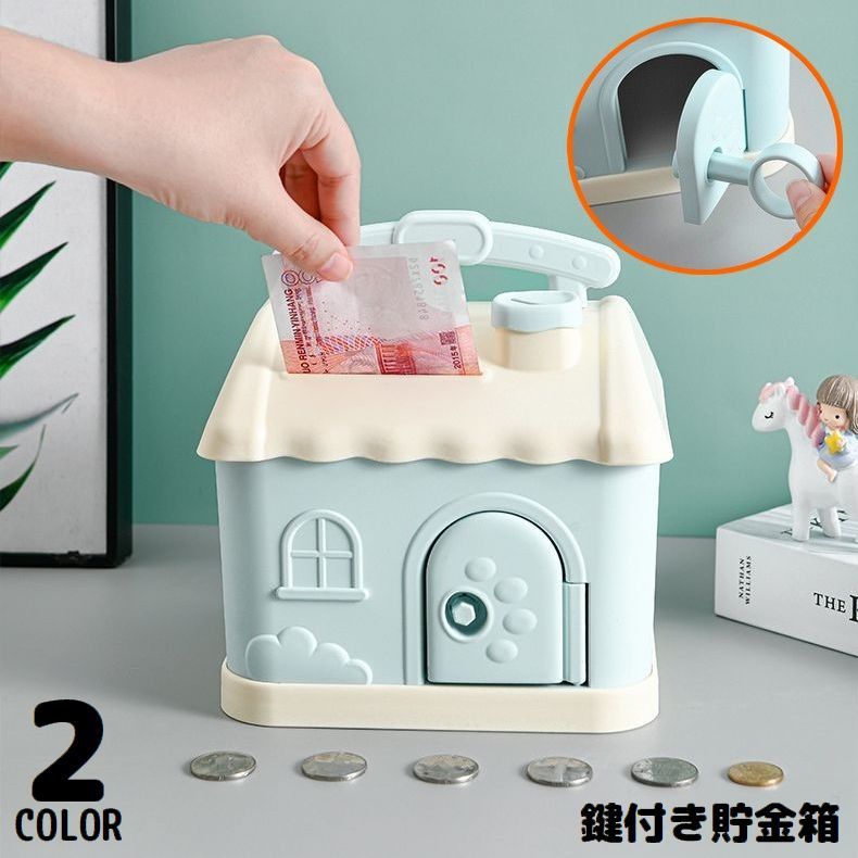 小銭はもちろん、お札も折らずに入る♪ かわいいハウス型の鍵付き子供用貯金箱です。 お子様への誕生日プレゼントなどにも◎ 【サイズについて】 画像をご参照ください。 【カラーについて】 生産ロットにより柄の出方や色の濃淡が異なる場合がございま...