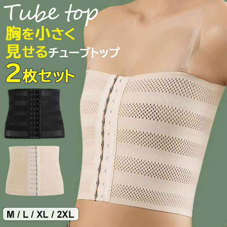 胸のボリュームを抑えるトップスに響かないチューブトップのご紹介です♪ ナベシャツ 胸つぶし 大きな胸を小さく見せるブラ バストダウン 和装ブラ■　商品説明胸のボリュームを抑えるレディース用チューブトップです。 谷間を目立たせないさらしのよう...