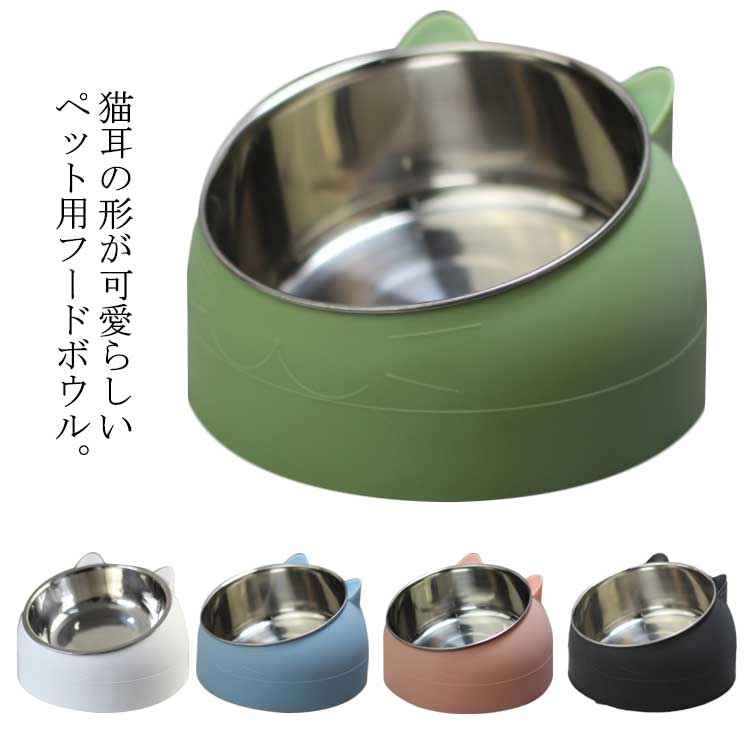 猫耳の形が可愛らしいペット用フードボウル。15度の傾斜で食物が自然に集まり、にゃんこへの負担をやわらげます。耳側が広がっているので、全部食べ切ることが出来ています。ボウルは取り外し可能で、お手入れがかんたん。清潔感のあるシンプルなデザインは...