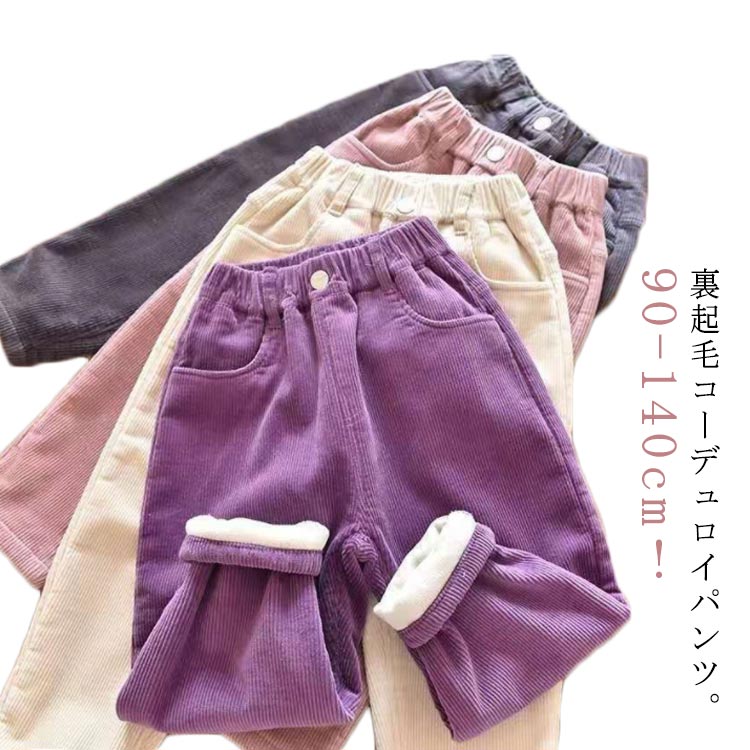 90-140cm！裏起毛コーデュロイパンツ。穿いた瞬間からあったか裏起毛の長ズボン。やわらかい起毛生地製、肌触りが良い、通気性があり、子供の敏感肌に最適です。ウエストがゴム使用なので、着脱しやすいです。防風・防寒性・保温性は抜群です。普段使...