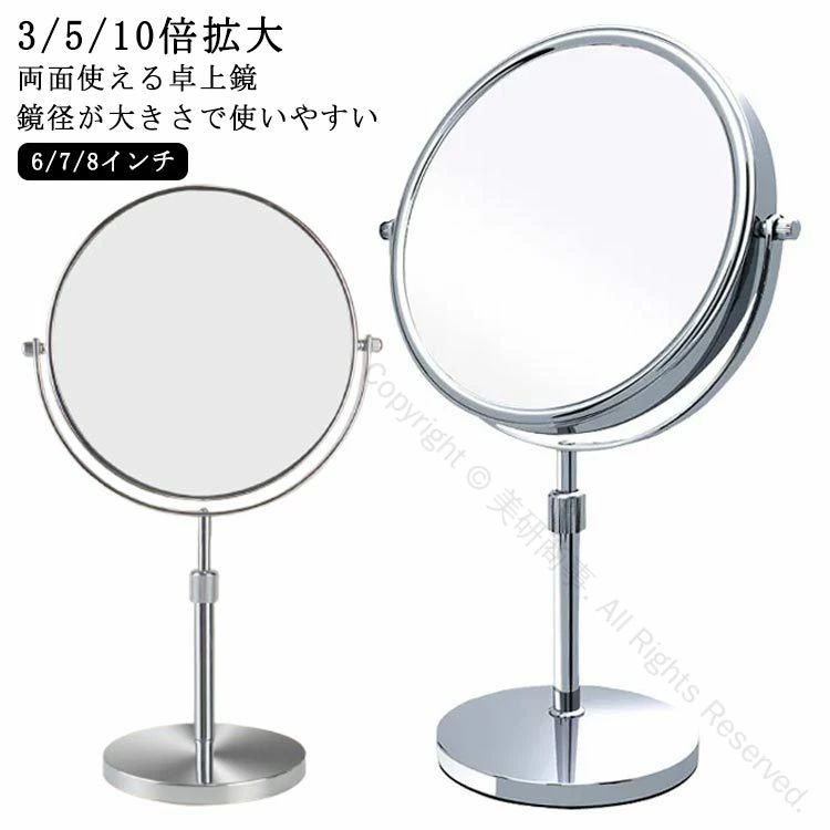 3/5/10倍拡大 6/7/8インチ 両面使える卓上鏡 鏡径が大きさで使いやすいシンプルなデザインの卓上鏡です。鏡は表裏にくるりとまわして両方使えます。鏡面部分はなんと、360度・自由な角度に回転可能です。好きな角度に固定可能。その時々の使...