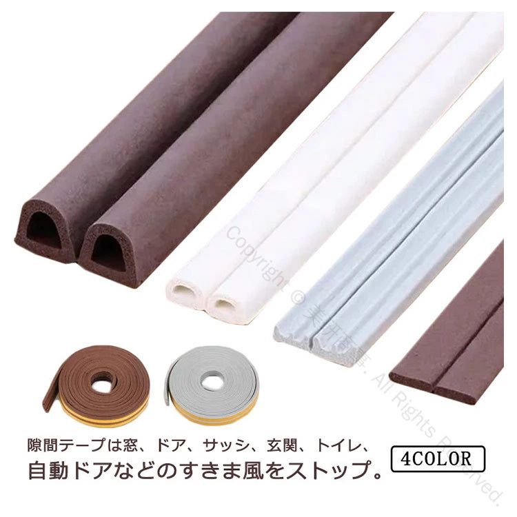 隙間テープは窓、ドア、サッシ、玄関、トイレ、自動ドアなどのすきま風をストップ。防音、防虫、ホコリ防止、気密性アップなど様々なメリットがあって、幅広く使えます。花粉、ホコリ、ゴキ、蟻や虫などの侵入を防ぎます。木、金属、塗装枠など、さまざまなド...
