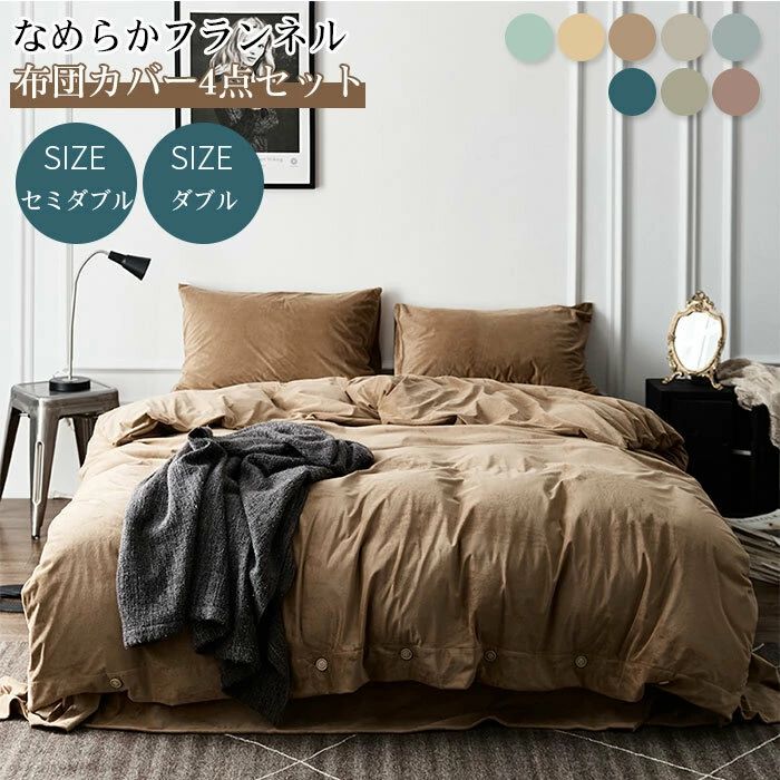 掛け布団カバー 4点セット セミダブル ダブル フラットシーツ ボックスシーツ 枕カバー 布団カバー 保温 フランネル 取り外し簡単 裾ボタン式デザイン 洗える 寝具カバーセット 無地 北欧 新生活 春秋冬用 1.5〜1.8mベッド対応 シ...