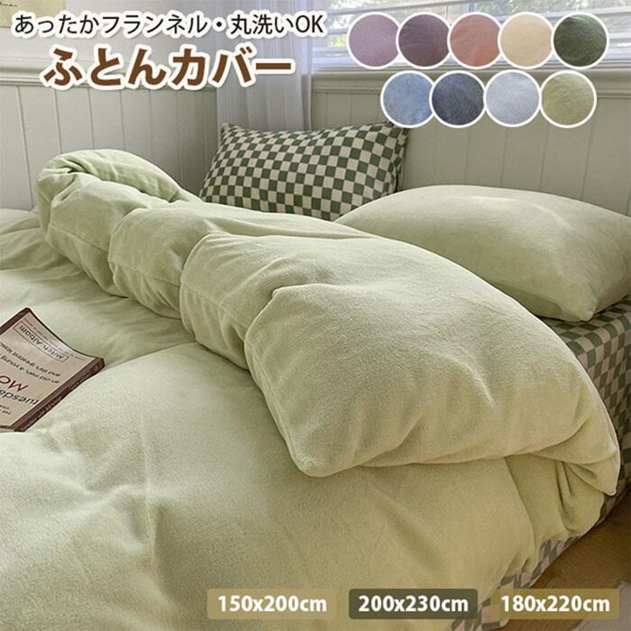 商品説明参考サイズcm素材：フランネル、綿、ポリエステル商品内容：掛けふとんカバー・万が一汚ても大丈夫です！ご自宅で洗えるからいつも清潔！・軽くてふかふか柔らかいサンゴネル、お肌に優しい・ふんわりとした手触りで、まるでミルクのように柔らかく...
