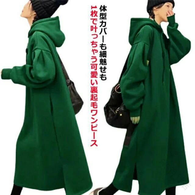体型カバーも細魅せも1枚で叶っちゃう可愛い裏起毛ワンピース。裏起毛素材で暖か♪膝下までカバーしてくれる長めのオーバーサイズボディラインを拾わないすっぽりカバーゆるシルエット♪フードポッケ付仕様で機能性も◎女性らしさを引き立てる可愛い1枚。 ...