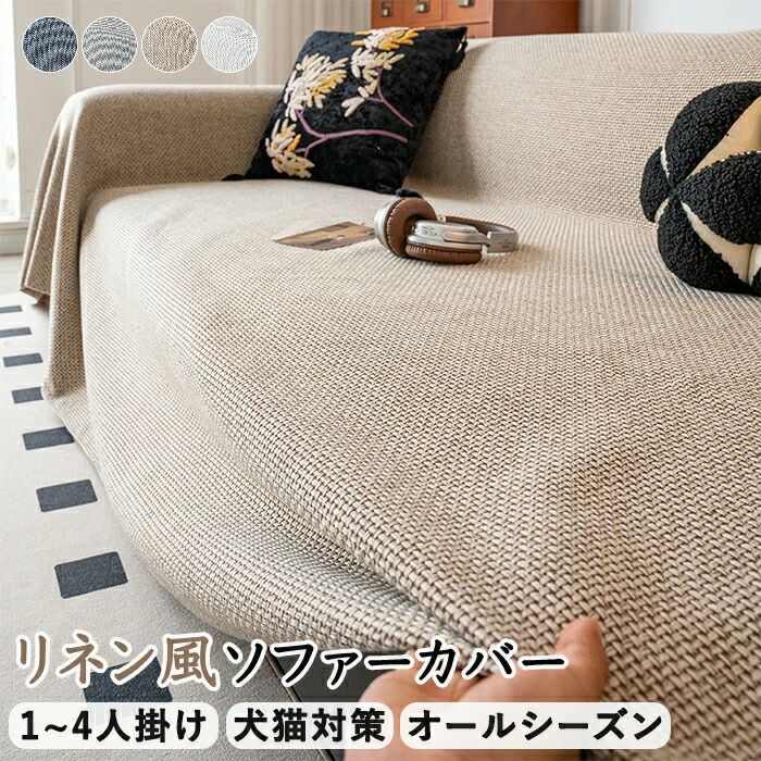 メーカー希望小売価格はメーカーカタログに基づいて掲載しています【商品紹介】商品名：ソファーカバー リネン素材 マルチカバー 綿麻 天然素材 リネン素材 かけるだけ 通気性 柔らかい 1人掛け 2人掛け 3人掛け 4人掛け 肘掛け 肘なし 四...