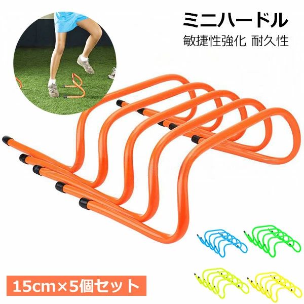 商品内容 サッカー、バスケなどあらゆるスポーツのトレーニングで使えるミニハードルです。 5個セット(5台セット)での販売となります。 持ち運びに便利な収納用のキャリーストラップが1点付いています。 ■注意事項 ・全点検品を行っています。 　...