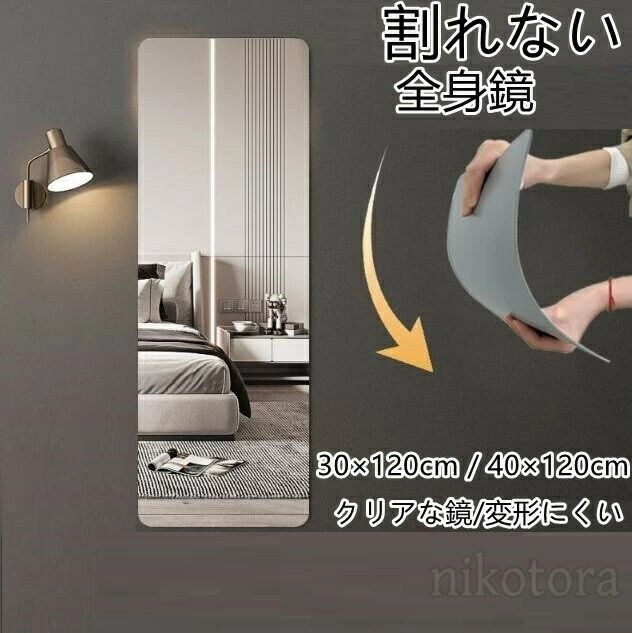 商品名 全身鏡　 商品詳細◆サイズ：30*120cm 、 40*120cm ◆商品説明「様々なシーンで活躍」化粧用、玄関の身だしなみ確認用、リビング室で姿見用、様々なシーンで活躍できる貼る鏡です。「安心に利用できる割れない鏡」アクリル材質と...
