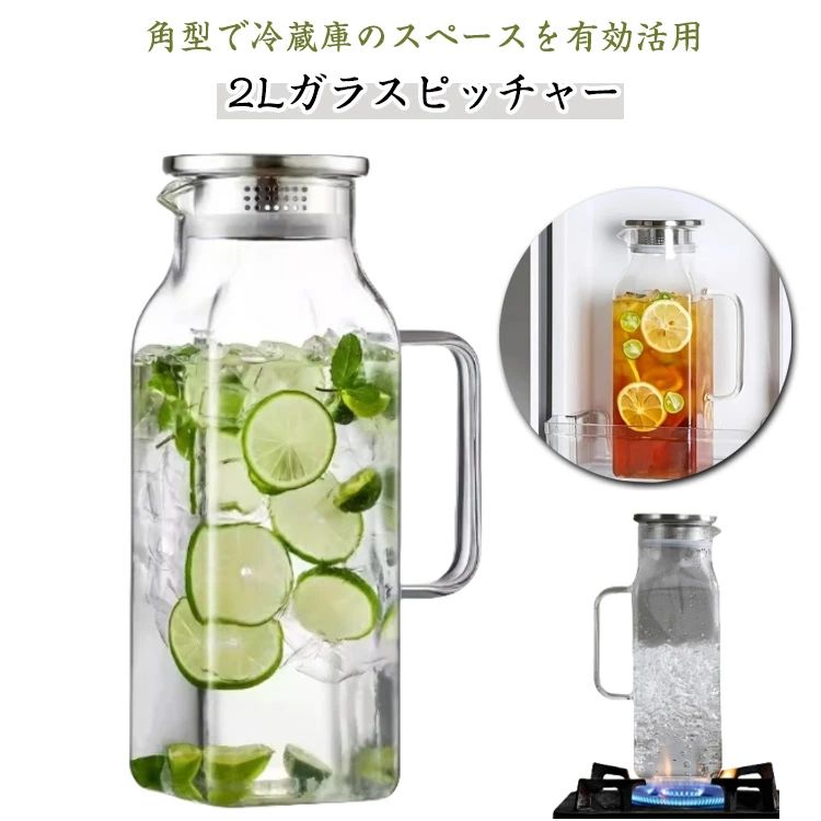 角型で冷蔵庫のスペースを有効活用2Lガラスピッチャー【ステンレス茶こし一体型蓋】ボトルの口径が大きく、手が直接差し込めて清潔できます。麦茶、紅茶、ジュース、コーヒー、ミルクなどの飲み物を淹れたい時にご気楽にお使えいただけます。-20℃〜15...