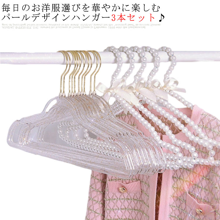 毎日のお洋服選びを華やかに楽しむパールデザインハンガー3本セット♪大ぶりのパールビーズにサテンリボンで上品に！かわいく収納することで気分も上がる。コーデなどお洋服の写真を撮る際にも大活躍間違いなしな映えるアイテムです☆ サイズFサイズについ...