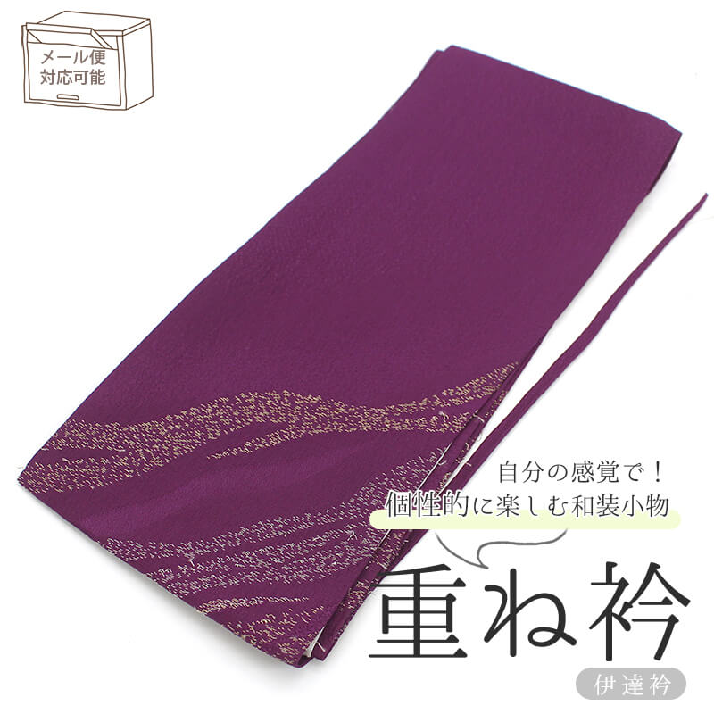赤みのある紫色に、金糸や地模様で表現された抽象的な柄がおしゃれな重ね衿。お着物と半衿の間で、差し色にピッタリ！サンプル品のため、一部傷や薄い汚れがある場合がございます。その分お手頃価格となっております。ご利用は十分いただけますので、お気軽に...