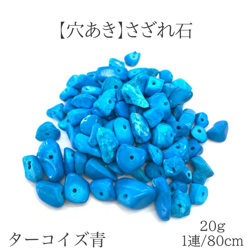 商品情報素材天然石　ターコイズブルーハウライトターコイズ(マグネサイト)サイズ約5mm〜8mm穴のサイズ内径 0.7mm注意※グラム数で販売しておりますので、粒数の表示はあくまでご参考としてください。 ・天然石のため内包物や不純物が混入する...