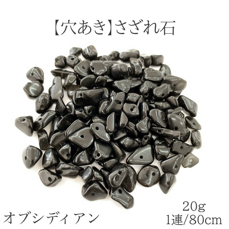 商品情報素材天然石　オブシディアンサイズ約5mm〜8mm 穴のサイズ内径 0.7mm注意※グラム数で販売しておりますので、粒数の表示はあくまでご参考としてください。 ・天然石のため内包物や不純物が混入する場合がございます。ご了承ください。 ...