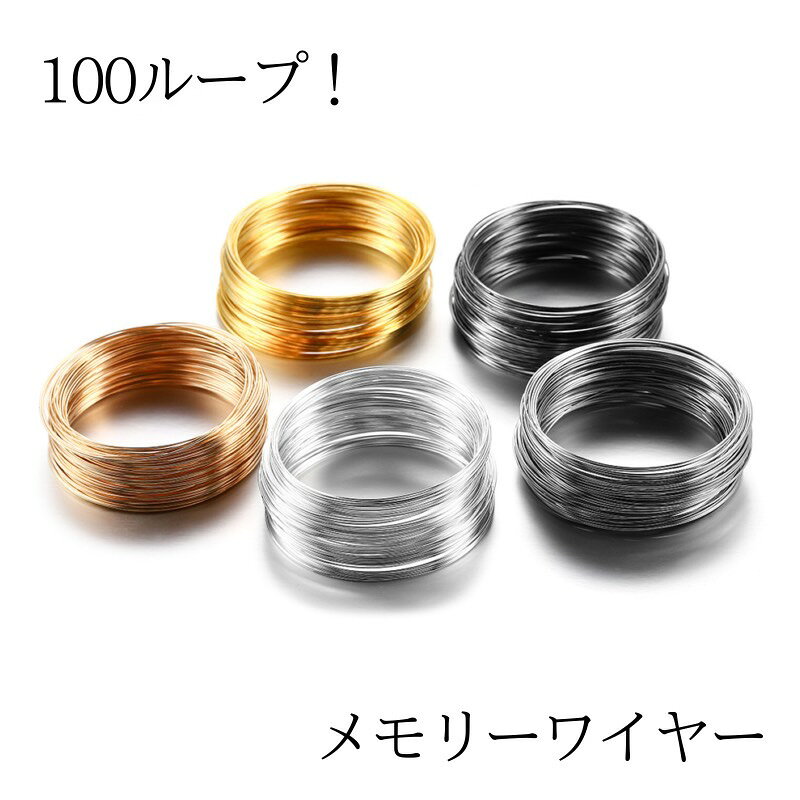 商品情報 素材合金鋼 サイズワイヤーの線径：0.56mm 1ループ内直径：約6cm 1ループ周径：18.8cm カラーシルバーブラックゴールドKCゴールドプラチナ 注意 ※メモリーワイヤーは硬いのでカットする際は メモリーワイヤーカッターや...