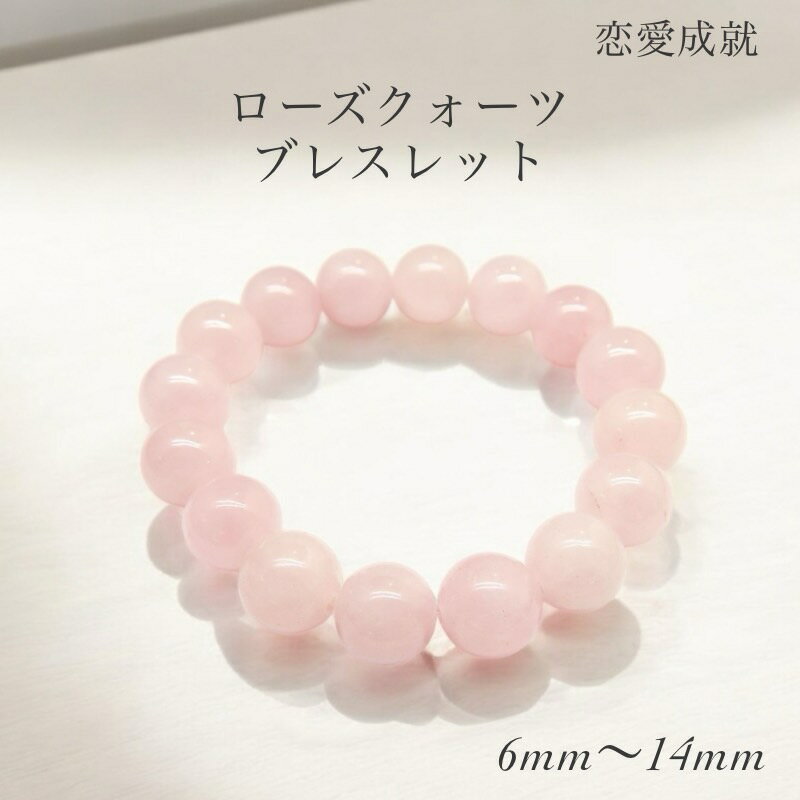 商品情報 素材天然石　ローズクォーツ サイズ 【玉直径】 14mm　 12mm 10mm 8mm 6mm 【内径】 一般男性サイズ(内径17cm) 一般女性サイズ(内径15cm) 注意 ・全て天然の石を加工した商品となりますので、多少のヒビ...