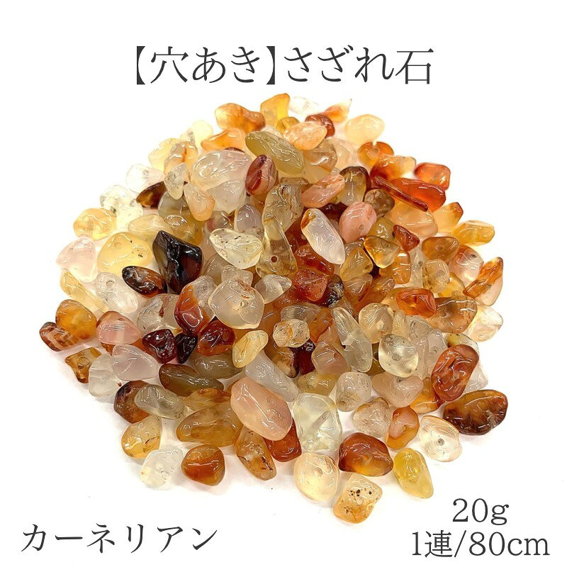 商品情報 素材 天然石　カーネリアン サイズ 約5mm〜8mm 穴のサイズ 内径約0.7mm 注意※グラム数で販売しておりますので、粒数の表示はあくまでご参考としてください。 ・天然石のため内包物や不純物が混入する場合がございます。ご了承く...