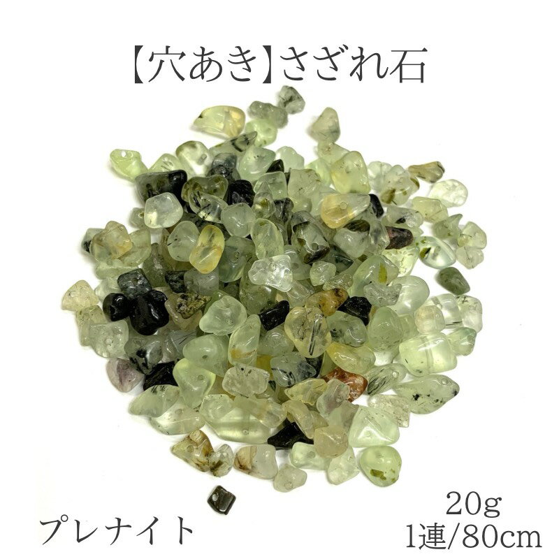 商品情報 素材 天然石　プレナイト サイズ 約5mm〜8mm 穴のサイズ 内径約0.7mm 注意※グラム数で販売しておりますので、粒数の表示はあくまでご参考としてください。 ・天然石のため内包物や不純物が混入する場合がございます。ご了承くだ...