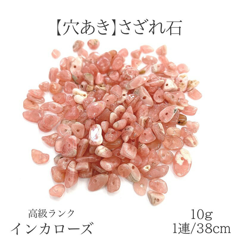 商品情報 素材 天然石 インカローズ サイズ 約5mm〜8mm 穴のサイズ 内径約0.7mm 注意※グラム数で販売しておりますので、粒数の表示はあくまでご参考としてください。 ・天然石のため内包物や不純物が混入する場合がございます。ご了承く...