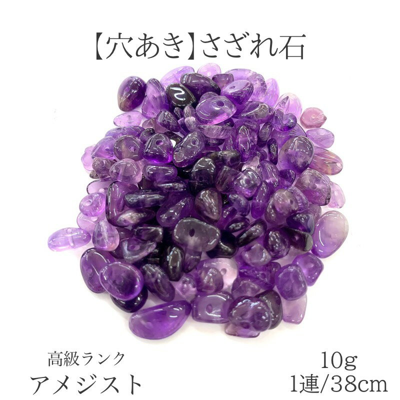 商品情報 素材 天然石 高質アメジスト サイズ 約5mm〜8mm 穴のサイズ 内径約0.7mm 注意※グラム数で販売しておりますので、粒数の表示はあくまでご参考としてください。 ・天然石のため内包物や不純物が混入する場合がございます。ご了承...