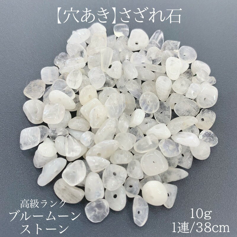 商品情報 素材 天然石 高質ブルームーンストーン サイズ 約5mm〜8mm 穴のサイズ 内径約0.7mm 注意※グラム数で販売しておりますので、粒数の表示はあくまでご参考としてください。 ・天然石のため内包物や不純物が混入する場合がございま...