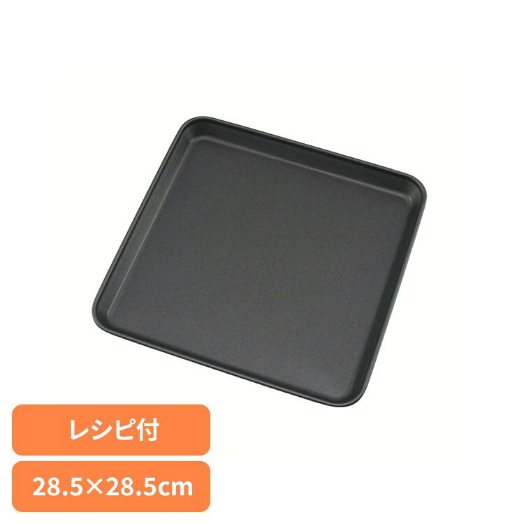 ■商品サイズ（cm）幅約28.5×奥行約28.5×高さ約2.1■商品重量約0.25kg■仕様材質／鉄（フッ素樹脂加工）お家でふんわりロールケーキ作り。季節のフルーツや旬の素材をくるっと巻き上げて、おいしいオリジナルロールケーキを作ってみませ...