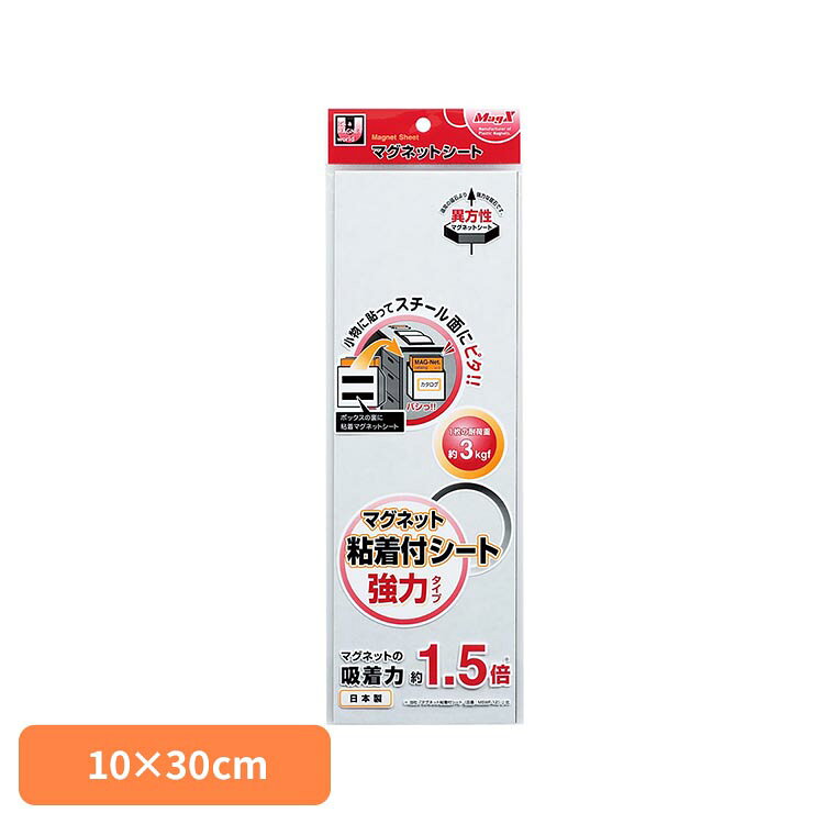 ■商品サイズ（cm）幅約10×奥行約0.12×高さ約30■商品重量約0.136kg■注意事項被着面の着面状態によって、マグネットの吸着力・耐荷重が異なる場合があります。・強力マグネット粘着付シート。・耐荷重約3kgの強力タイプ・粘着つきです...