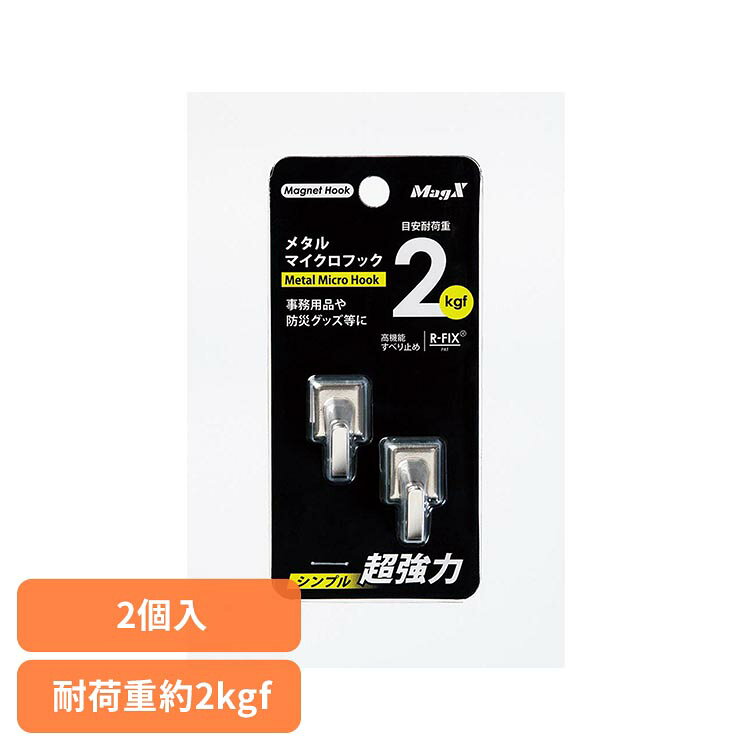 ■商品サイズ（cm）幅約1.3×奥行約1.5×高さ約2.5■商品重量約0.005kg■注意事項耐荷重はスチール面の塗装の厚みや貼り付ける位置により異なります。・耐荷重　約2kgf。・超コンパクトで高耐荷重のマグネットフック。・狭い場所にも付...