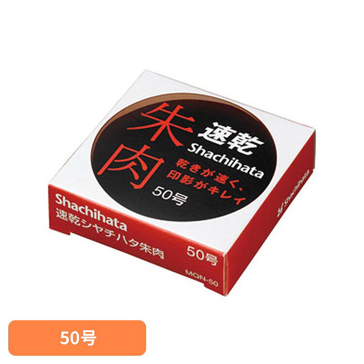 ■商品サイズ（cm）幅約6.66×奥行約6.66×高さ約1.94■商品重量約0.048kg■盤面サイズ52mm丸■商品について※コート紙、アート紙等、朱の油を吸収しにくい紙面へのなつ印や、朱の油の付着量が多い場合は、乾燥時間が遅くなることが...