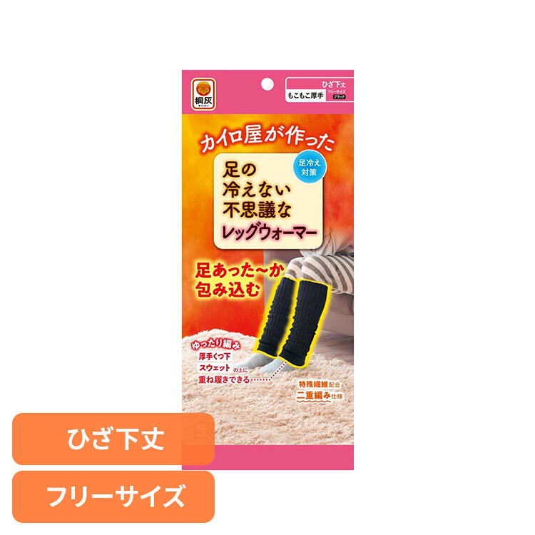 ■内容量1組■商品サイズ（cm）幅約13×奥行約6×高さ約30■商品重量約0.139kg◇カイロ屋が作った足の冷えない不思議なレッグウォーマー◇足冷え対策◇足あったか、包み込む◇ゆったり編み：厚手くつ下、スウェットの上に重ね履きできる。◇特...