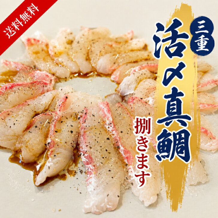 商品情報名称活〆真鯛内容量真鯛は約1kgサイズを使用していますが、頭や骨などを除く、身の部分は約350g程度になります。産地名三重県養殖・解凍の別養殖保存方法冷蔵（5度以下）で保存消費期限発送日から5日以内加工業者有限会社ケイ・エフ・エスそ...