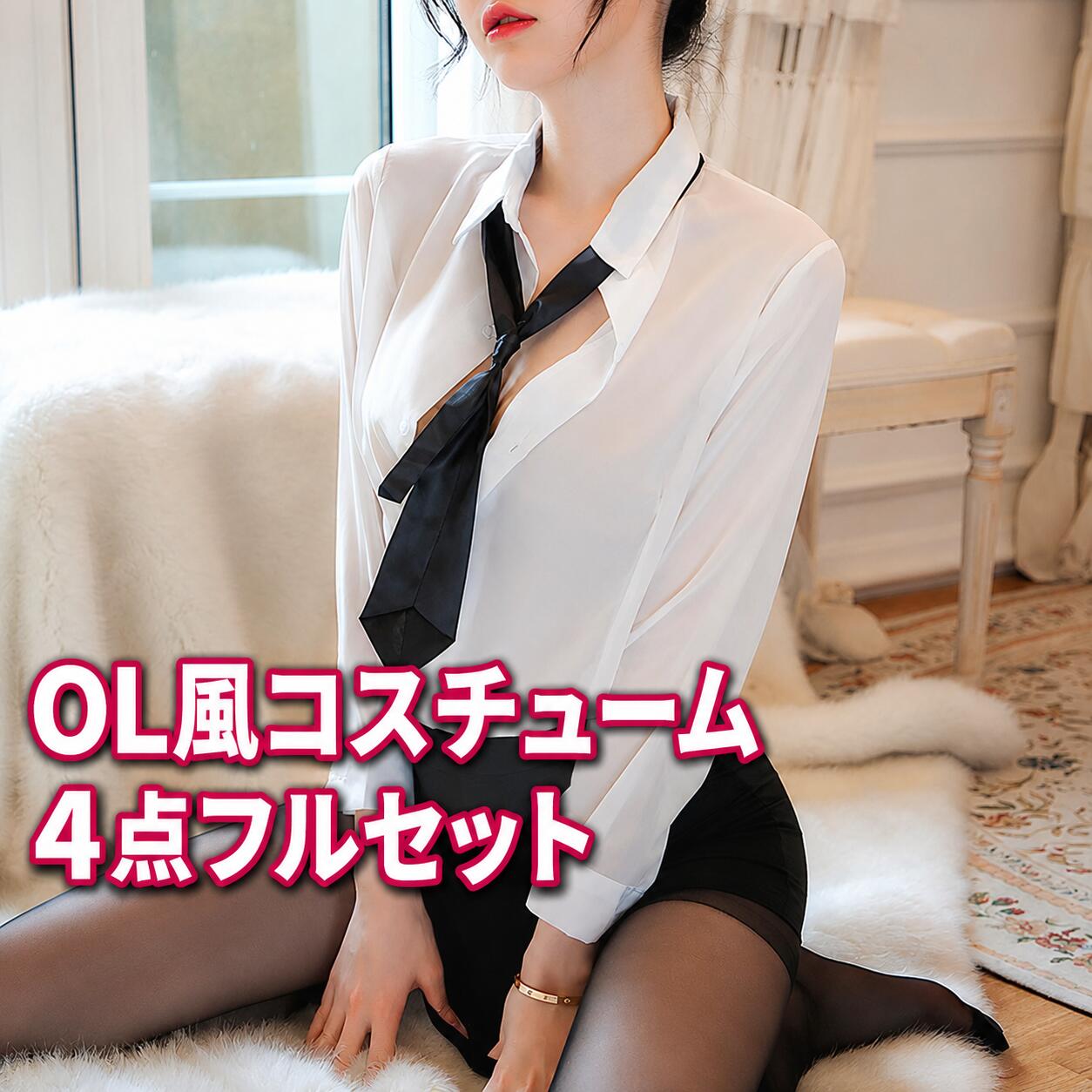 コスプレ ワイシャツ セクシー OL 制服 大人 上下セットの説明 セクシーなシャツとミニタイトスカートの上下セットです。 オフィスレディ・家庭教師・女教師・ウェイトレスなど様々なコスプレを 演出できる最高にセクシーな大人の制服です。 ●セ...