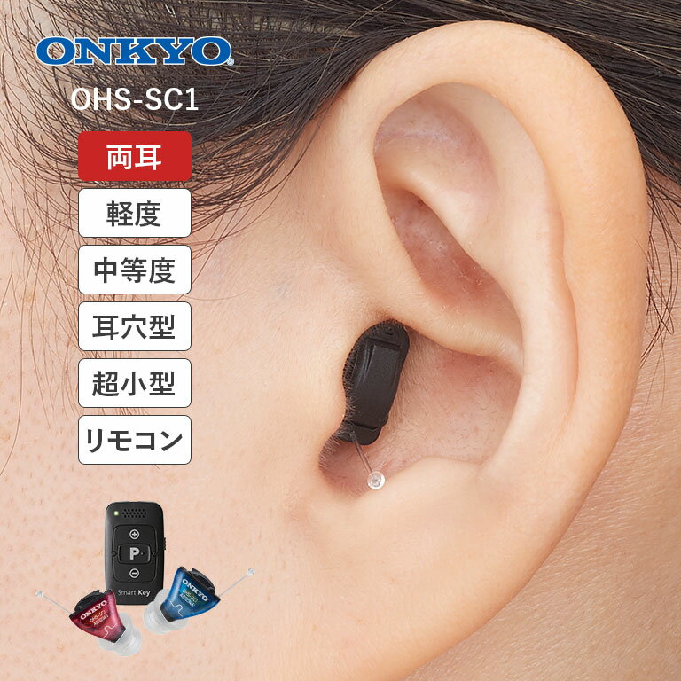商品説明シリーズ最小・最軽量で目立ちにくい！「オンキヨー」補聴器シリーズの超小型・軽量で目立たず長時間装用でも疲れづらい。四つのモードや音量はリモコンでカンタン調節。ハウリングや雑音を抑制し、さらに衝撃音・風雑音抑制機能も搭載。日常あふれる...