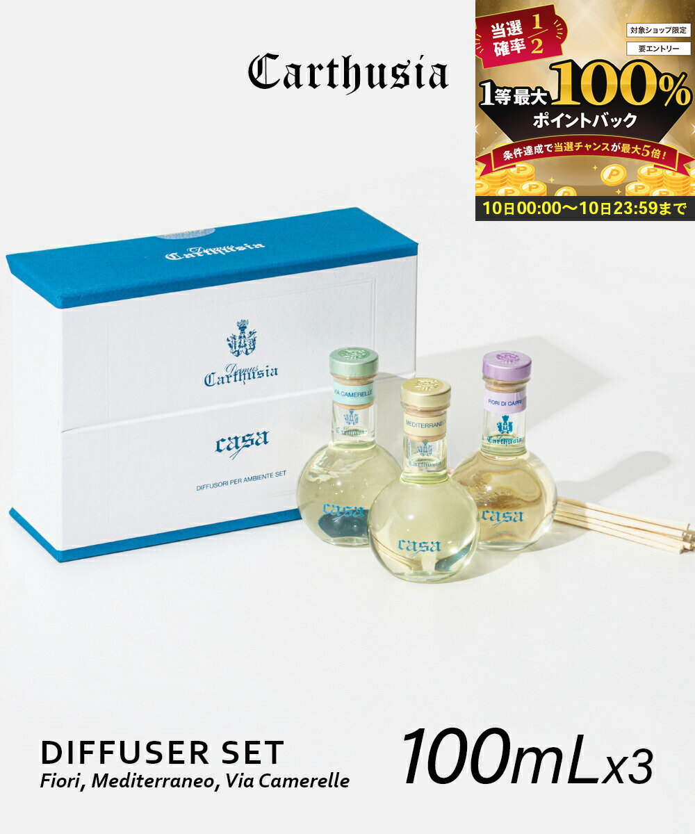 ITEM INFORMATIONカルトゥージア Carthusia フィオーリ ディ カプリ / メディテラネオ / ヴィア カメレーレ ディフューザー 100ml×31380年から、カプリ島の香り高い果実ハーブを使用したCARTHUSIA...