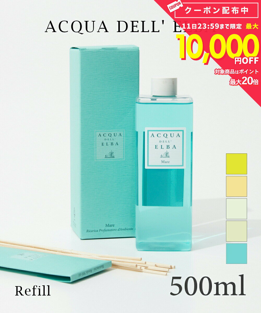 ITEM INFORMATIONアクア デル エルバ ACQUA DELL ELBA ディフューザー リフィル 500mlイタリアのエルバ島で2000年に誕生した＜アクア デル エルバ＞。地中海の輝くエメラルドグリーンの海、エルバ島ならでは...