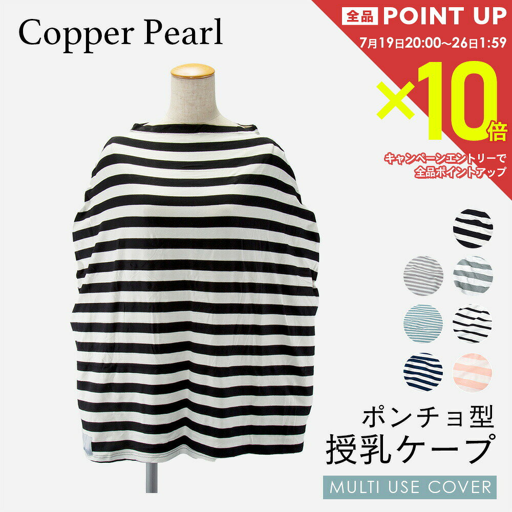 ITEM INFORMATIONコッパーパール COPPER PEARL ベビー＆キッズ 授乳ケープ商品内容360度カバー　ポンチョ型授乳ケープ頭からケープをかぶり、ポンチョのように包まれる授乳ケープです。生地に伸縮性のある「スパンデックス...