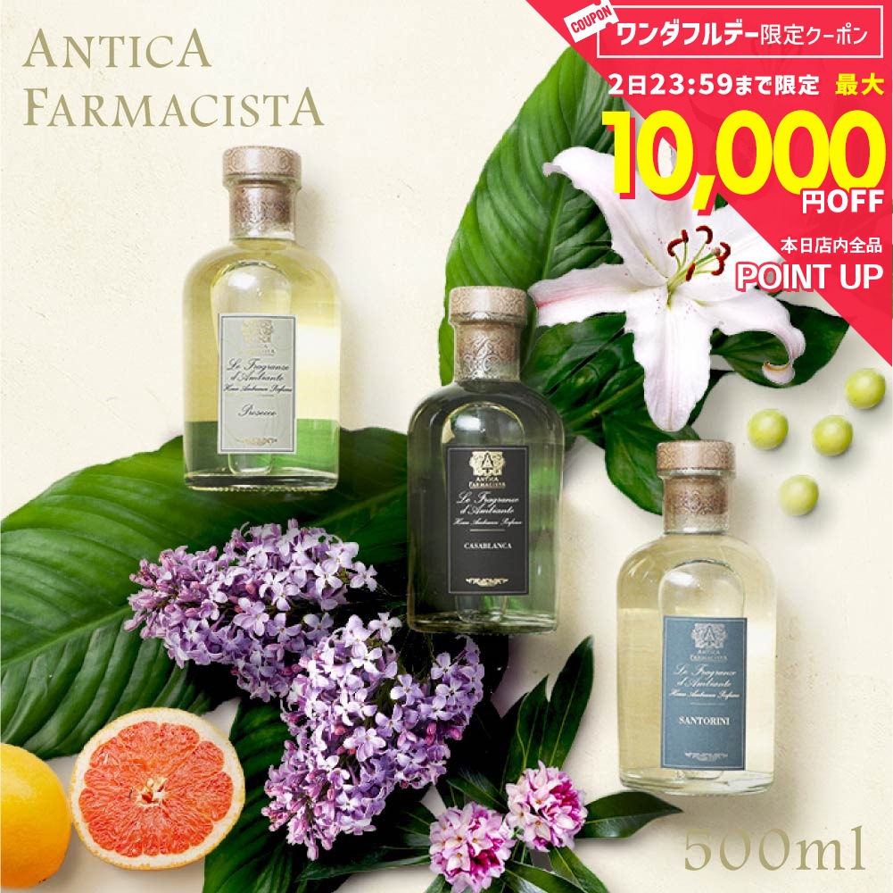 ITEM INFORMATION全14種類 アンティカファルマシスタ Antica Farmacista ディフューザー 500mL2003年にアメリカで誕生したアンティカ ファルマシスタ。 シンプルなボトルなのでリビング、玄関、キッチンな...
