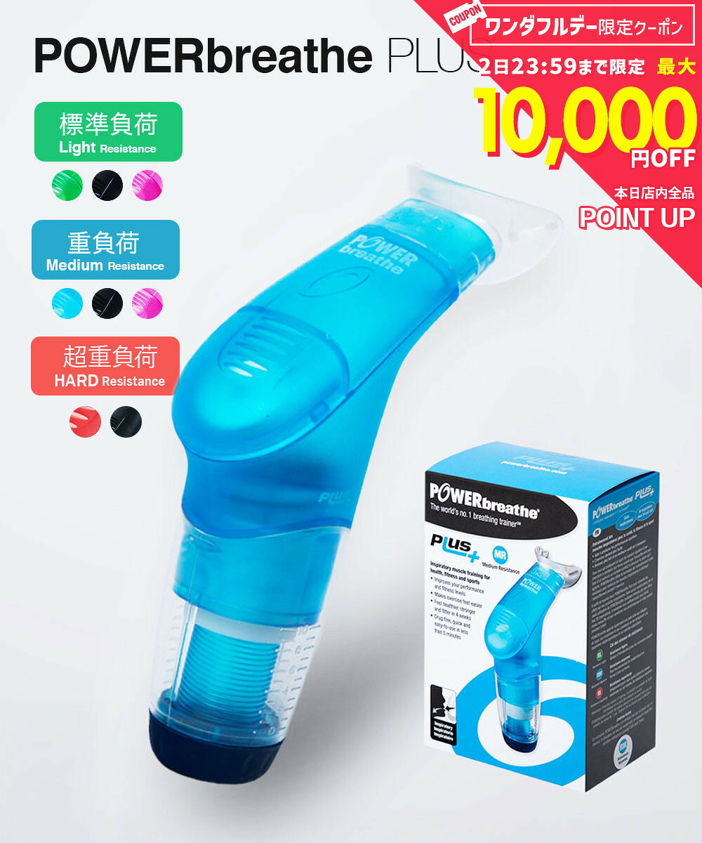 ITEM INFORMATIONパワーブリーズ POWER BREATHE PB2001 / PB2002 PLUS LIGHT / PLUS MEDIUM メンズ レディース フィットネス標準負荷：腹筋・肺筋・横隔膜を強化するスタンダード...