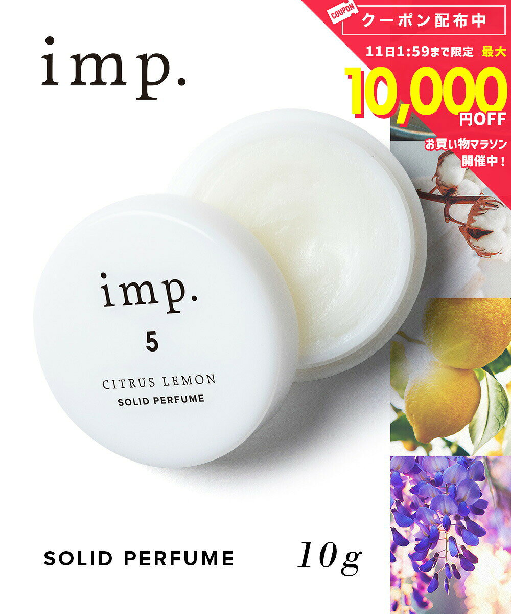 ITEM INFORMATIONインプ imp. 1 シアーコットン ソリッドパフューム 10g ユニセックス フレグランス imp.1 シアーコットン ?澄みわたる心地よさ?imp. 1【インプ】シアーコットンは、洗い立てのリネンを思わせ...
