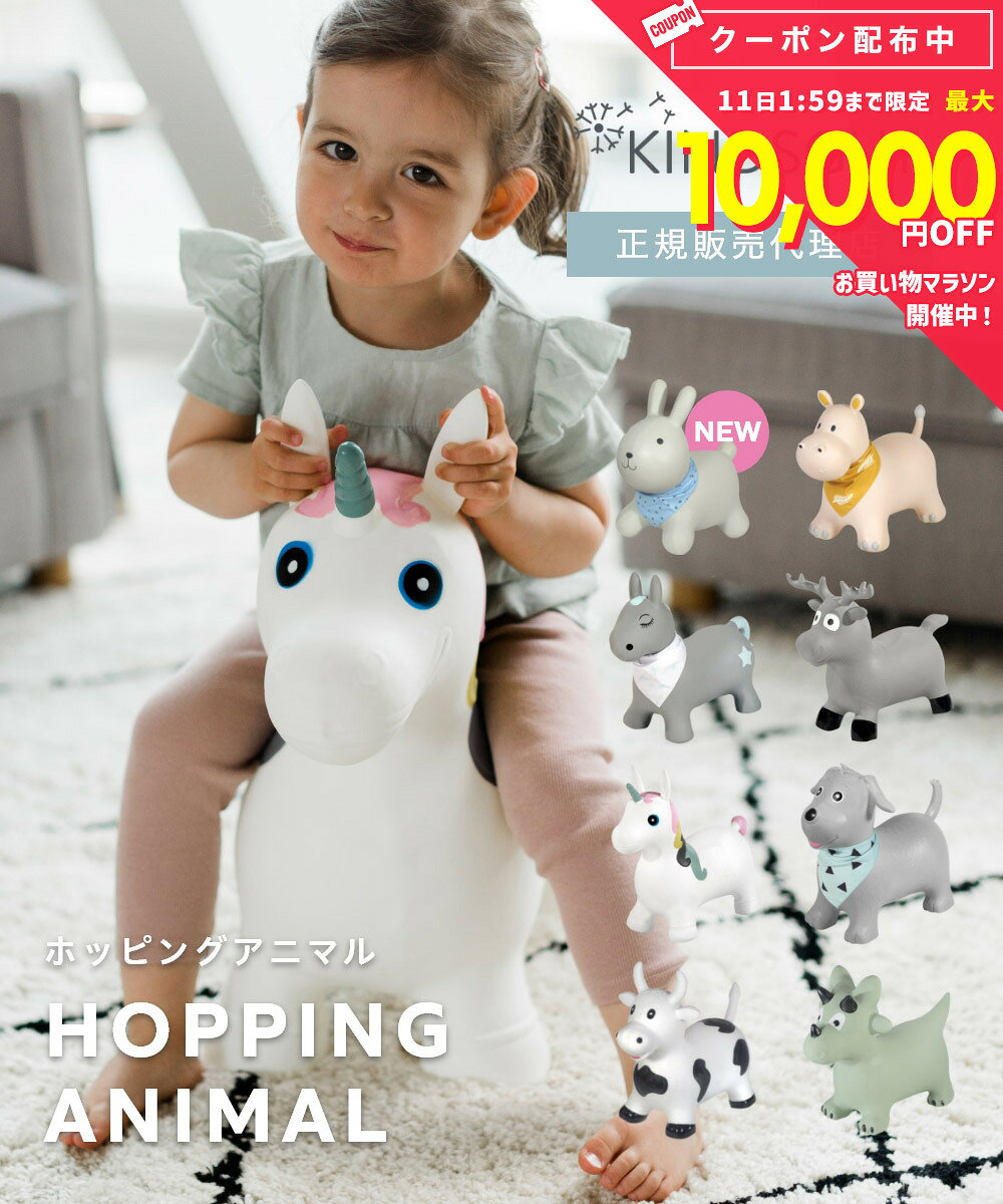 ITEM INFORMATIONキンズグート KINDSGUT ホッピングアニマルKINDSGUT（キンズグート）は、かけがえのない子育ての瞬間を家族全員に楽しんでほしいという想いのもと、” We want to make families...