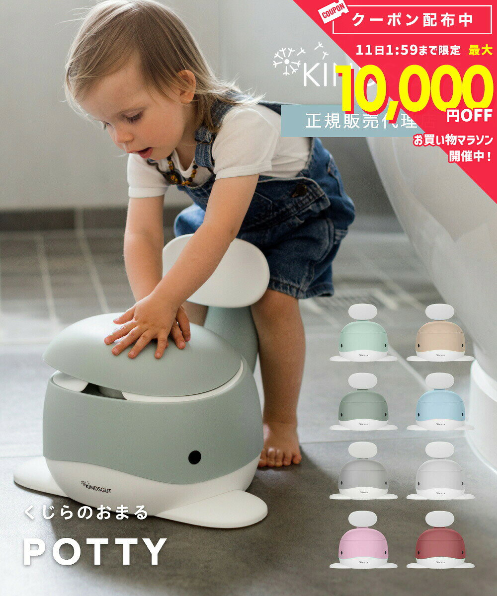 ITEM INFORMATIONキンズグート KINDSGUT 正規販売代理店 くじらのおまる 生後12か月頃からお使いいただけます 商品内容くじらのおまるは、人間工学に基づいた形状で座り心地抜群！トイレトレーニングを楽しくサポートします。...