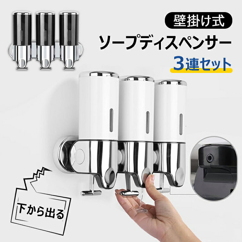 【洗練されたデザイン】 シンプルでスタイリッシュなデザインが高級感を与えてくれます。 海外のホテルのアメニティーにあるようなディスペンサーをイメージしており、 据え置くタイプとは異なり、壁に取り付けることで水回りがすっきりとなるのが嬉しいデ...