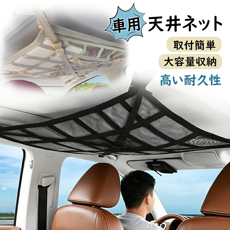 ・天井に広い収納スペース 天井のデットスペースを有効活用！ ブランケットや上着を収納できて車内を広く快適に♪ ・垂れにくく安定感抜群 クロスベルトで安定感をアップ！ 垂れ下がってこないからミラーも見やすい！ ・なめらかファスナー なめらかな...
