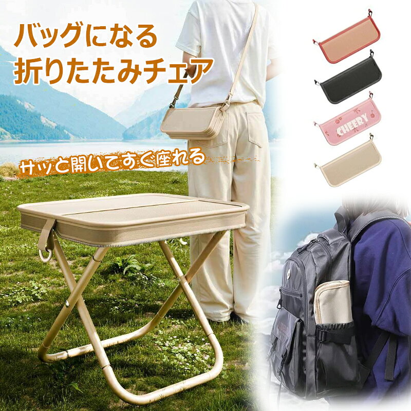 【POINT.1 1秒でサッと展開！誰でも簡単に使える】 わずか1秒で組み立て完了。工具不要で、大人はもちろん小さなお子様でも迷わず使えるシンプル設計です。 【POINT.2 安心の耐荷重150kg！安定感抜群の座り心地】 強度に優れた構造...