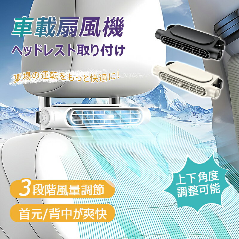 猛暑の車内、もう我慢しない！ 車に乗り込んで数秒で快適な空気に早変わり！ ■車載電動ファンで首元背中に涼風！ 夏場の暑い車座席に設置して、背中に送風できる車用クールファンが登場！ 運転中の背中の蒸れを解消できます! ■3段階風量調節 風力は...